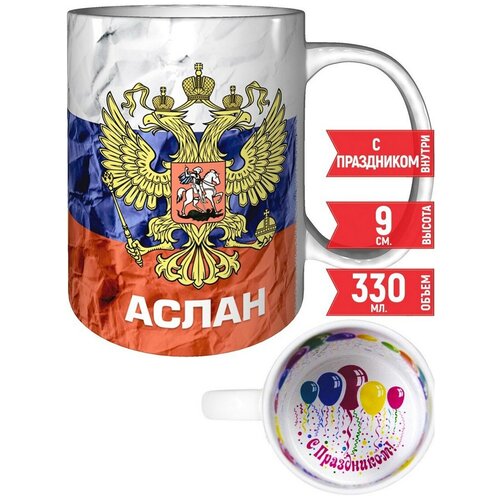 Кружка Аслан - Герб и Флаг России - подзравляем с праздником.