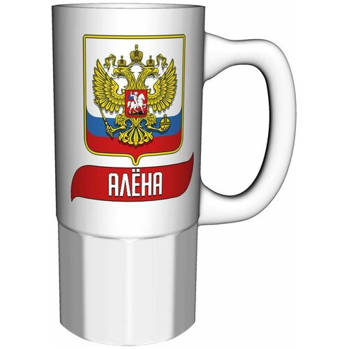 Кружка Алёна (Герб и Флаг России) - 550 мл. 16см. керамика.