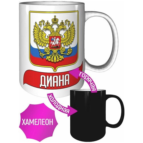 Кружка Диана (Герб и Флаг России) - хамелеон, с изменением цвета.