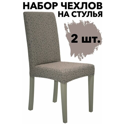 Чехол на стул со спинкой набор 2 шт универсальный без оборки Вензеля, цвет Капучино
