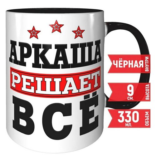 Кружка Аркаша решает всё - чёрного цвета внутри.