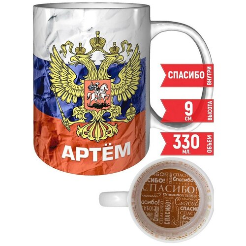 Кружка Артём - Герб и Флаг России - спасибо.