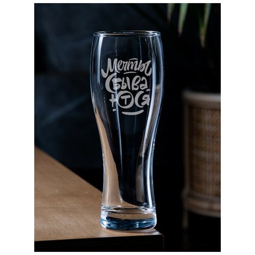 ​Бокал для пива с гравировкой "Mечты сбываются" 570 мл, креативный стакан для пива с надписью в подарочной упаковке