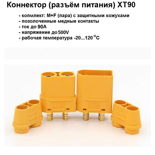 Разъём питания АКБ (коннектор) XT90 (пара) жёлтый