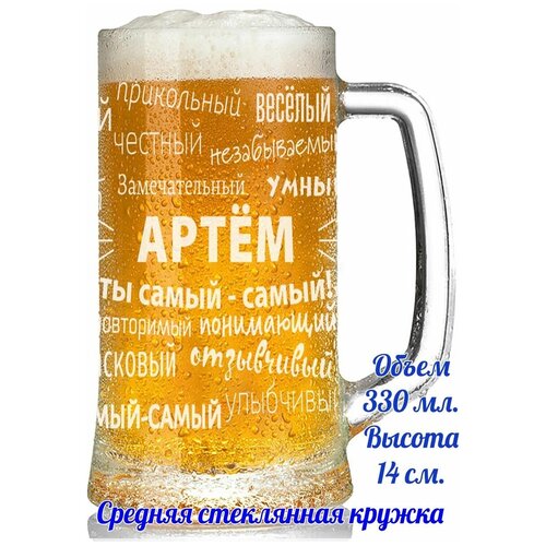 Кружка для пива Артём - 330 мл.
