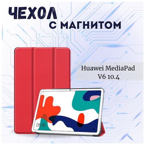 Чехол книжка /Планшетный чехол для Huawei Matepad V6 10.4 (2020)/(2022)/Honor V6 PU / Хуавей Медиапад B 6 с магнитом / Красный