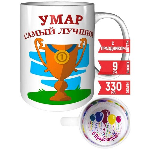 Кружка Умар самый лучший - с праздником.