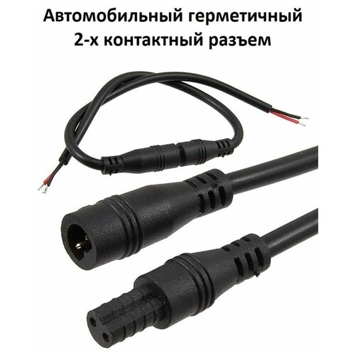 Автомобильный 2-х контактный разъем соединитель IP65 2P F/M 22AWG-2 L150 мм чёрный