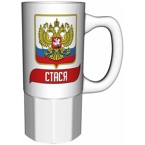 Кружка Стася (Герб и Флаг России) - большая керамическая 550 мл. 16 см.