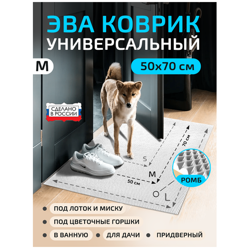 Коврик универсальный M, 50 х 70 см, ЭВА белый / EVA ромбы / Коврик под лоток и миску, под цветочные горшки, в ванную, для дачи, придверный