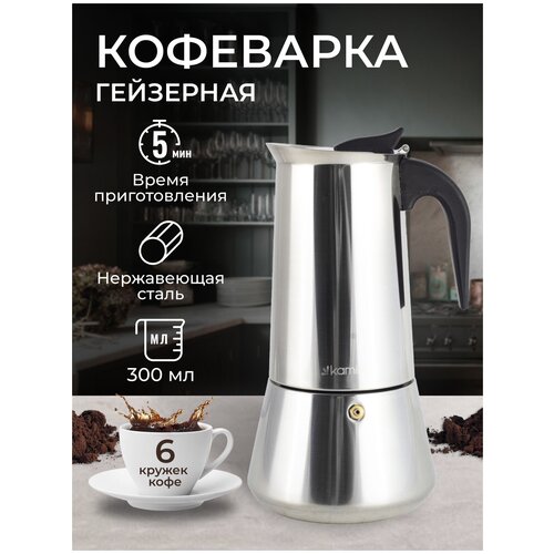 Кофеварка гейзерная турка на 6 чашек кофейник для плиты