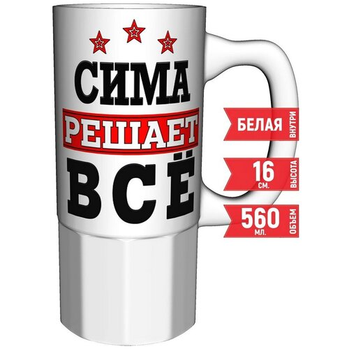 Кружка Сима решает всё - 550 мл. 16см. керамика.