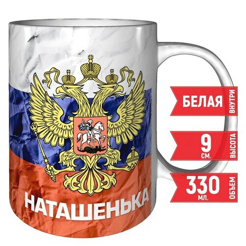 Кружка Наташенька - Герб и Флаг России - керамика 330 мл, 9 см.