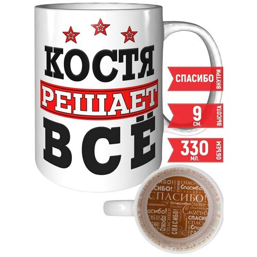 Кружка Костя решает всё - рисунок спасибо.