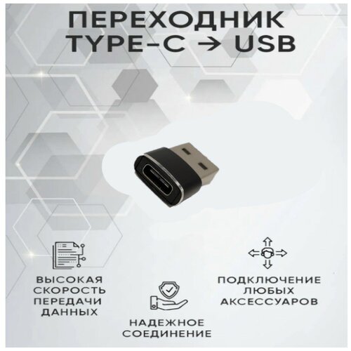 Переходник с USB 3.0 папа на Type C мама Адаптер OTG тайп си для мобильных устройств