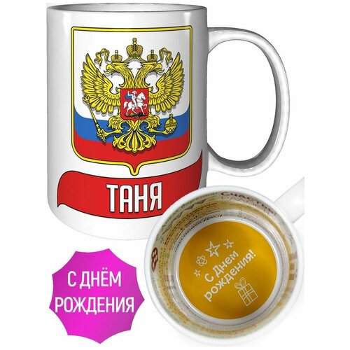 Кружка Таня (Герб и Флаг России) - с пожеланиями на день рождения.