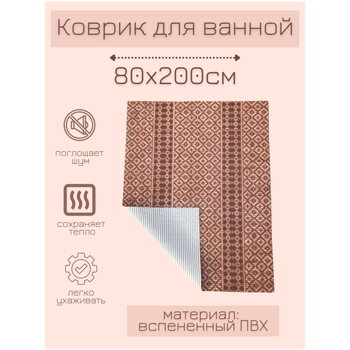 Коврик для ванной комнаты из вспененного поливинилхлорида (ПВХ) 80x200 см, светло-коричневый/темно-коричневый, с рисункой "Орнамент"