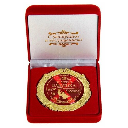 Медаль в бархатной коробке "Золотая бабушка", d-7 см