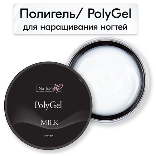 NailsProfi, Полигель, акригель, акрил гель для наращивания и моделирования ногтей, PolyGel Milk - 30 гр