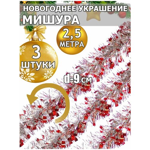 Мишура новогодняя (3 шт.) для праздничного настроения блестящая, длина 2.5 м, пушистость 9 см, "Пламенеющее серебро"