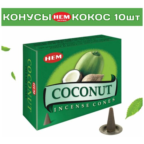 Благовония ароматические конусы HEM Хем НЕМ Кокос Coconut с подставкой 10 шт