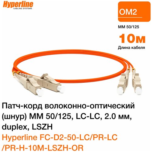 Hyperline FC-D2-50-LC/PR-LC/PR-H-10M-LSZH-OR Патч-корд волоконно-оптический (шнур) MM 50/125, LC-LC, 2.0 мм, duplex, LSZH, 10 м