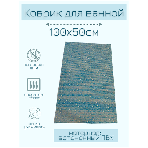 Коврик для ванной комнаты из вспененного поливинилхлорида (ПВХ) 50x100 см, голубой/синий, с рисунком "Капли"/"Пузырики"