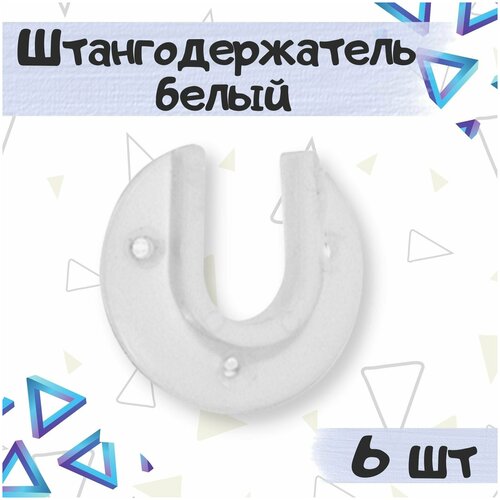 Штангодержатель пластиковый для установки овальных штанг в шкафах и гардеробных, цвет - белый, 6 шт.