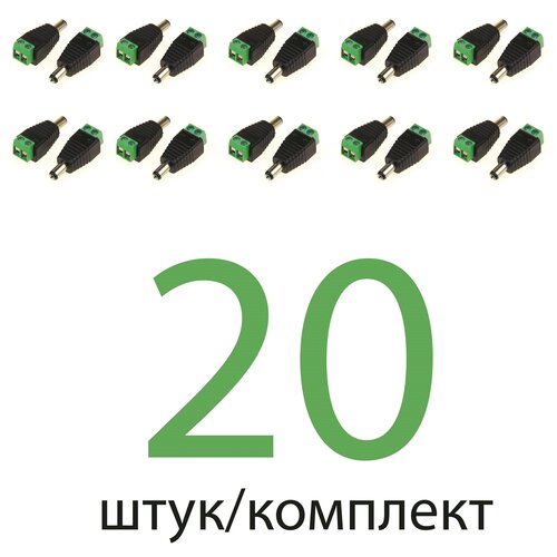 Разъем питания DC для камер видеонаблюдения, папа, 20шт