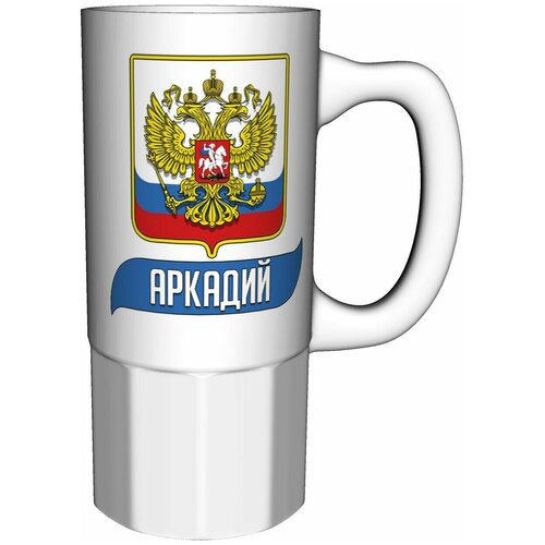 Кружка Аркадий (Герб и Флаг России) - 16 см. 550 мл. керамическая.