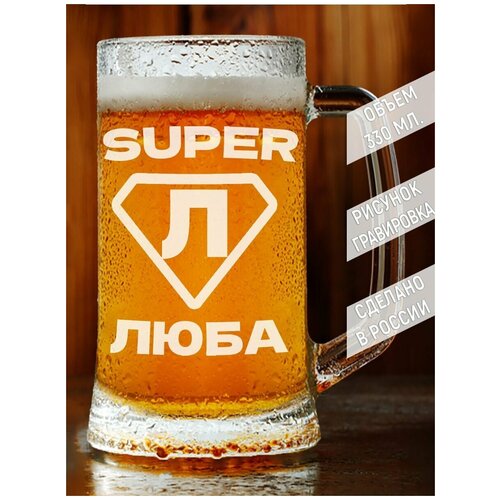 Кружка для пива супер Люба - 330 мл.