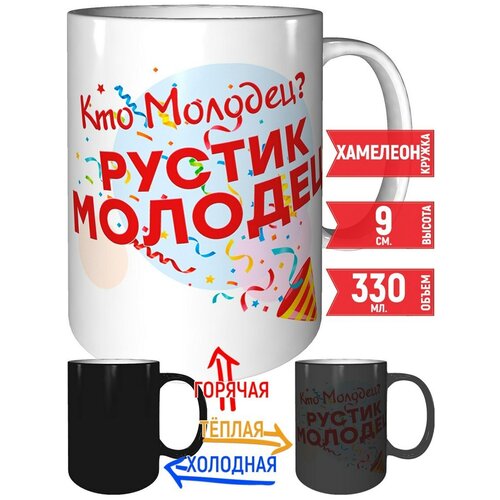 Кружка Кто молодец? Рустик молодец! - хамелеон, с изменением цвета.