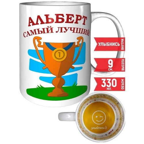 Кружка Альберт самый лучший - со смайлом внутри.