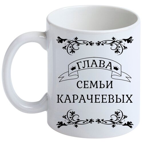Кружка с фамилией Карачеев, керамическая, белая