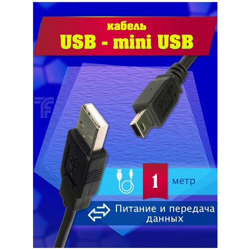 USB кабель mini usb длинный черный ( 1 метр, 100 см)/ провод, шнур мини usb питание и передача данных / зарядка, кабель для телефона