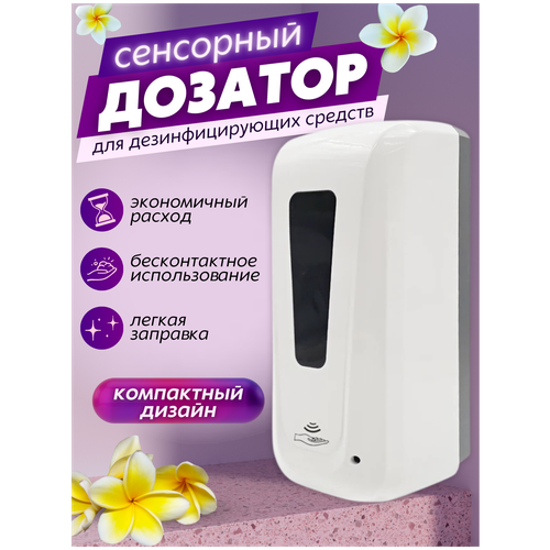 Автоматический сенсорный дозатор для антисептика ZETA 8851-1, 1л