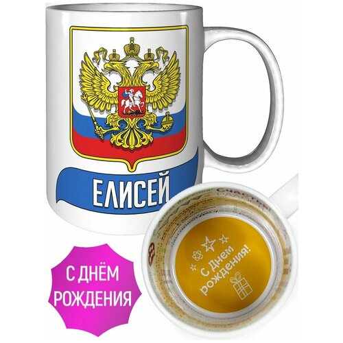 Кружка Елисей (Герб и Флаг России) - с днём рождения пожелания.