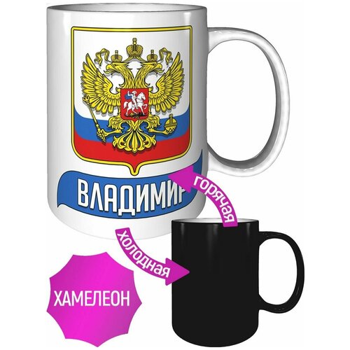 Кружка Владимир (Герб и Флаг России) - хамелеон, с изменением цвета.