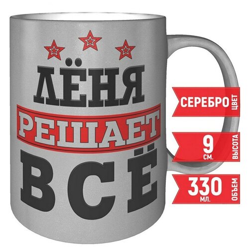 Кружка Лёня решает всё - 330 мл, цвет серебристый.