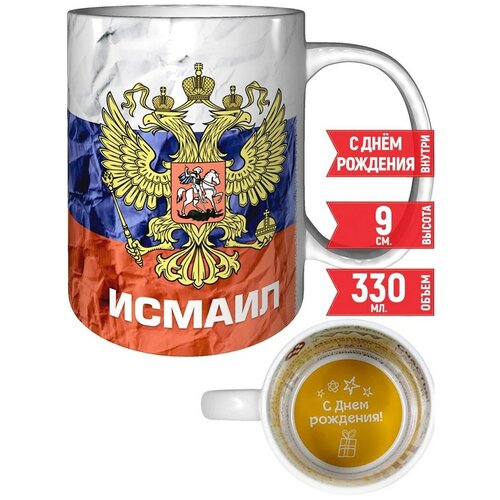 Кружка Исмаил - Герб и Флаг России - с пожеланиями на день рождения.