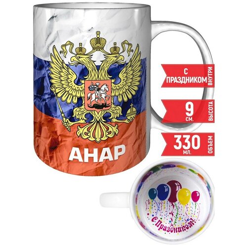 Кружка Анар - Герб и Флаг России - с поздравлением с праздником.