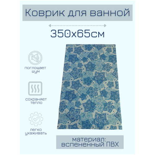 Коврик для ванной комнаты из вспененного поливинилхлорида (ПВХ) 65x350 см, голубой/синий, с рисунком "Цветы"