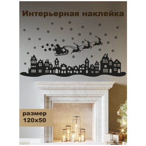 Черная наклейка на стену "Дед Мороз над городом" (новогодняя, украшение для дома, снег, снежинки, олени)