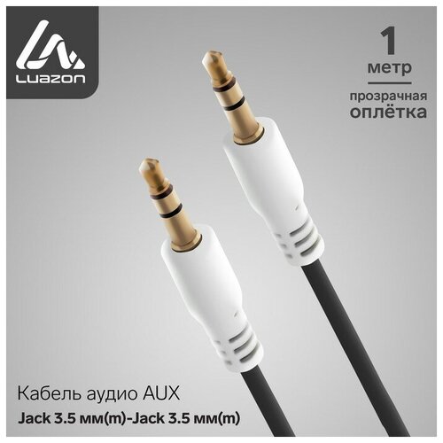 Кабель аудио AUX LuazON Jack 3.5 мм(m)-Jack 3.5 мм(m) прозрачная оплетка 1 м чёрный