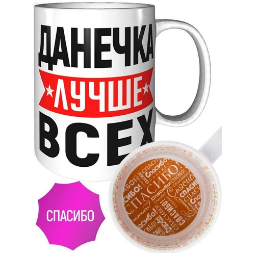 Кружка Данечка лучше всех - спасибо внутри