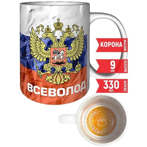 Кружка Всеволод - Герб и Флаг России - корона внутри.