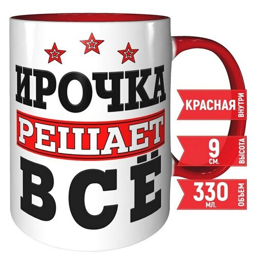 Кружка Ирочка решает всё - красный цвет ручка и внутри кружки.