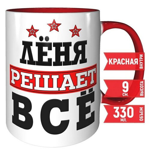 Кружка Лёня решает всё - красная внутри и красная ручка.