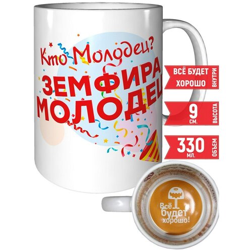 Кружка Кто молодец? Земфира молодец! - с надписью Все будет хорошо.