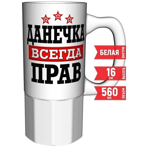 Кружка Данечка всегда прав - большая керамическая 550 мл. 16 см.